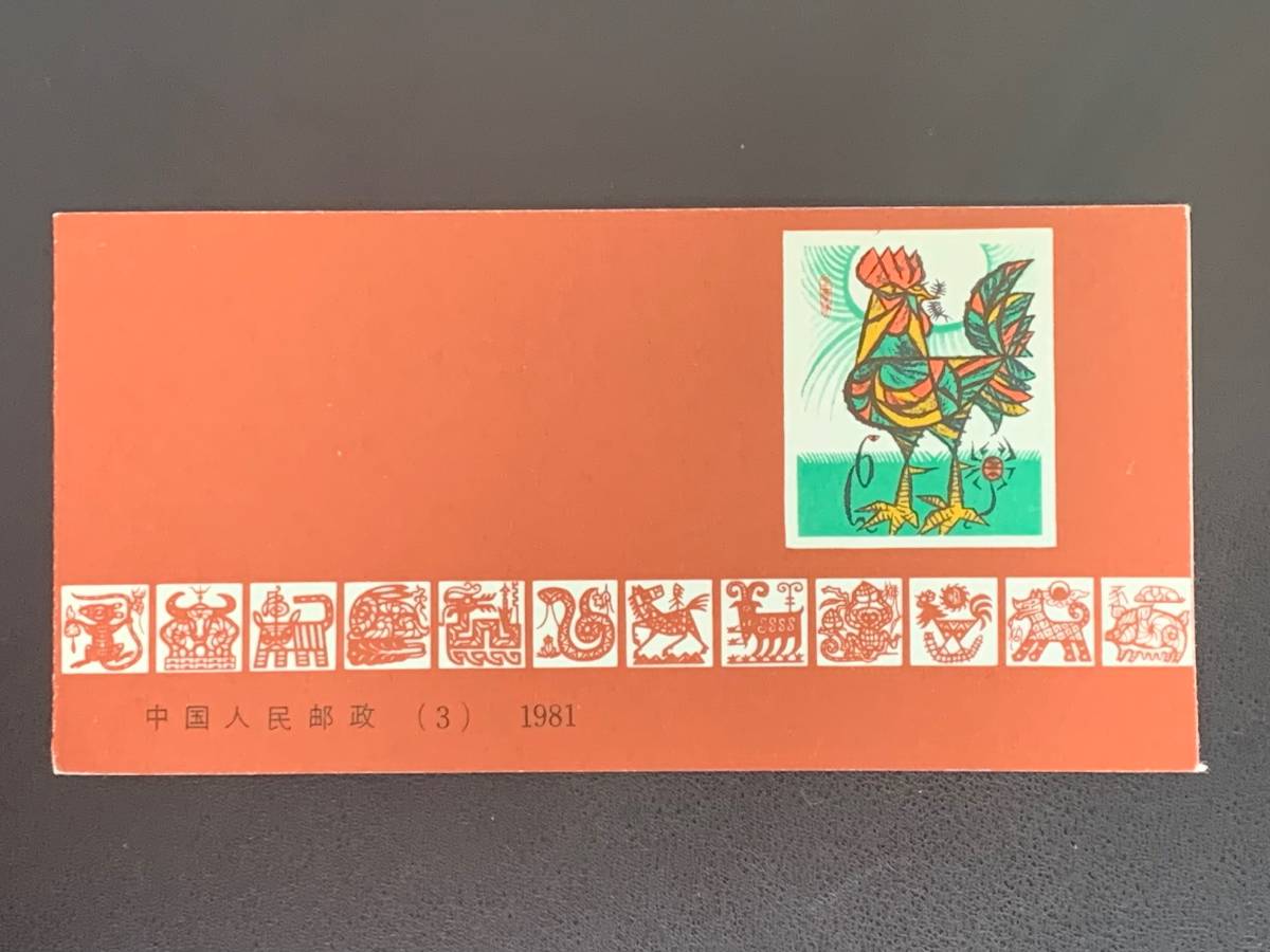 【やや傷や汚れあり】【3528】中国切手 中国人民郵政 T58 酉 1981年 年賀切手 干支 希少 コレクション レトロ の落札情報詳細 - Yahoo!オークション落札価格検索 オークフリー