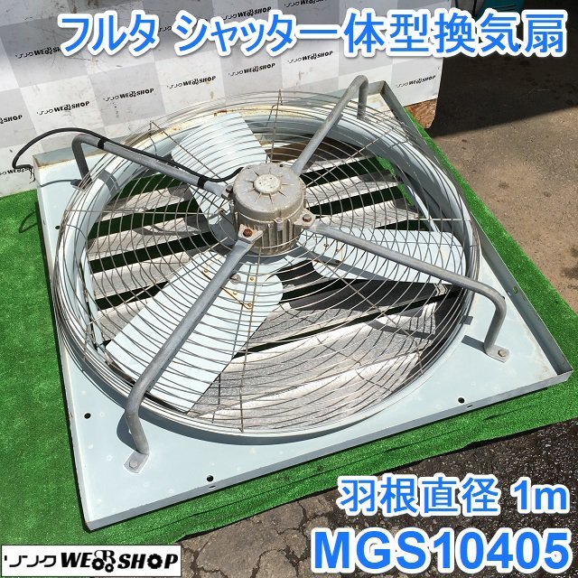 FULTA FAN フルタ ビニールハウス用換気扇 200V用 の落札情報詳細| ヤフオク落札価格情報 オークフリー