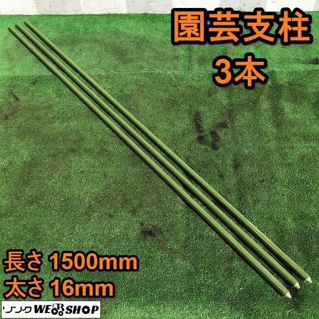 【傷や汚れあり】茨城⑥ 園芸支柱 3本セット 1500mm×16mm 支柱 イボ支柱 農業資材 園芸用品 家庭菜園 野菜 花 ...