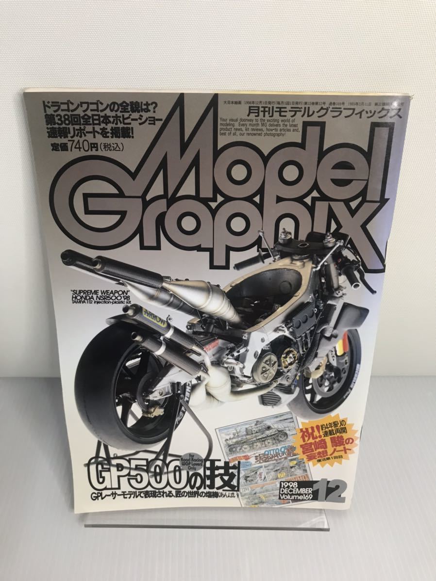【傷や汚れあり】月刊モデルグラフィックス Vol.169 GP500の技 実車写真＆作例/タミヤ 1/12 ホンダ NSR500 の落札情報 ...