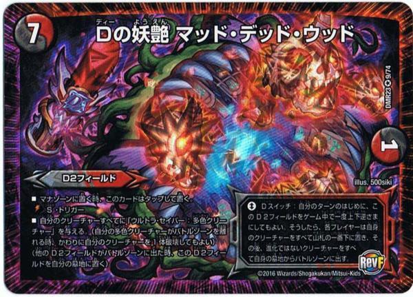 【目立った傷や汚れなし】【デュエルマスターズ】Dの妖艶 マッド・デッド・ウッド(2016年版ベリーレア)DMR23 9/74の落札情報詳細 - Yahoo!オークション落札価格検索 オークフリー