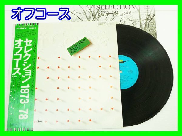 【目立った傷や汚れなし】LP オフコース / セレクション1973-78 帯付 歌詞付 Off Course 美盤 ベスト盤 小田和正 鈴木康博 東芝 Express 和モノ 定形外OKの落札 ...