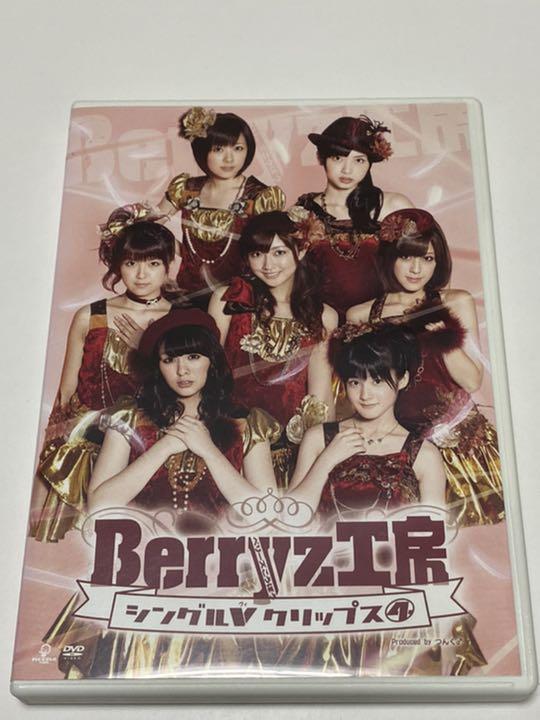 【やや傷や汚れあり】2-5 1円～ DVD 「Berryz工房/Berryz工房シングルVクリップス(4)」 の落札情報詳細| ヤフオク落札価格情報 オークフリー