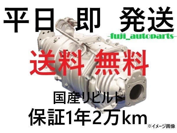 【未使用】要 在庫&適合確認 国産リビルト 触媒 DPF / いすゞ エルフ NKR81 NPR81 NPS81の落札情報詳細 - ヤフオク ...