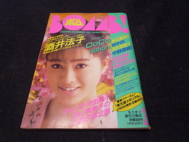 【目立った傷や汚れなし】綺麗 BOMB ボム 1990年3月号 酒井法子 ribbon 宍戸留美 中山忍 CoCo 国実百合 田村英里子 中野 ...