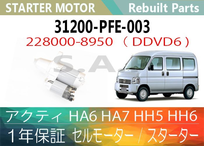 【中古】H17年前期オデッセイRB1、RB2純正セルモーター、スターターモーター新古品動作確認済み！31200-RFE-004、31200 ...