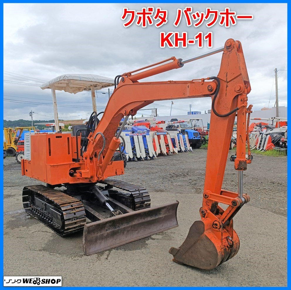 【傷や汚れあり】【決算セール】 岩手 クボタ バックホー KH-11 ディーゼル 22馬力 ユンボ 油圧ショベル 鉄キャタ キャノピー 排土板 ...