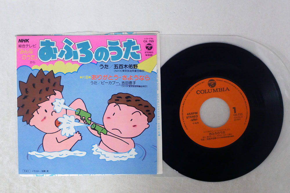 【やや傷や汚れあり】7 五百木佑野/おふろのうた/COLUMBIA CK-755 の落札情報詳細 - ヤフオク落札価格検索 オークフリー