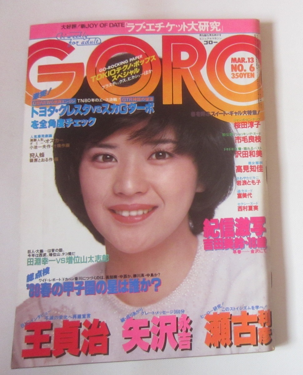 GORO 1980/3 激写=手塚さとみ/石川ひとみ水着/斉藤とも子/矢沢永吉/志穂美悦子 の落札情報詳細| ヤフオク落札価格情報 オークフリー