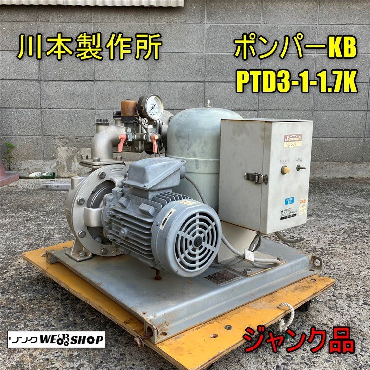 【やや傷や汚れあり】【サマーセール】岡山 川本製作所 ポンパーKB アキュムレータ PTD3-1-1.7K ジャンク品 吸込管 吐出し管 ...