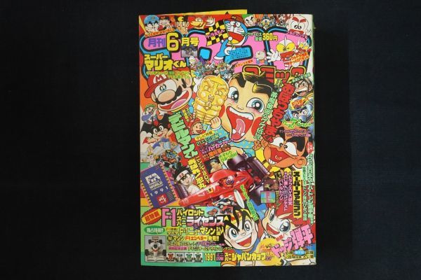 『月刊コロコロコミック 1992年1月号№165』おぼっちゃまくん、ドッジ弾平、スーパーマリオくん、電脳ボーイ、ダッシュ！四駆郎 平成4年 の ...