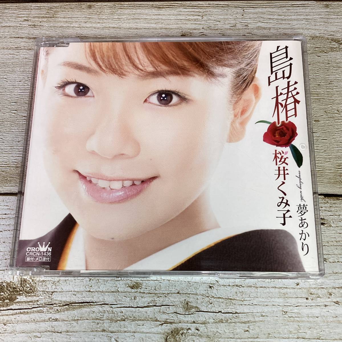 【傷や汚れあり】SCD08-12 「中古CD」 シングルCD 桜井くみ子 / 島椿 c/w 夢あかりの落札情報詳細 - Yahoo!オークション落札価格検索 オークフリー