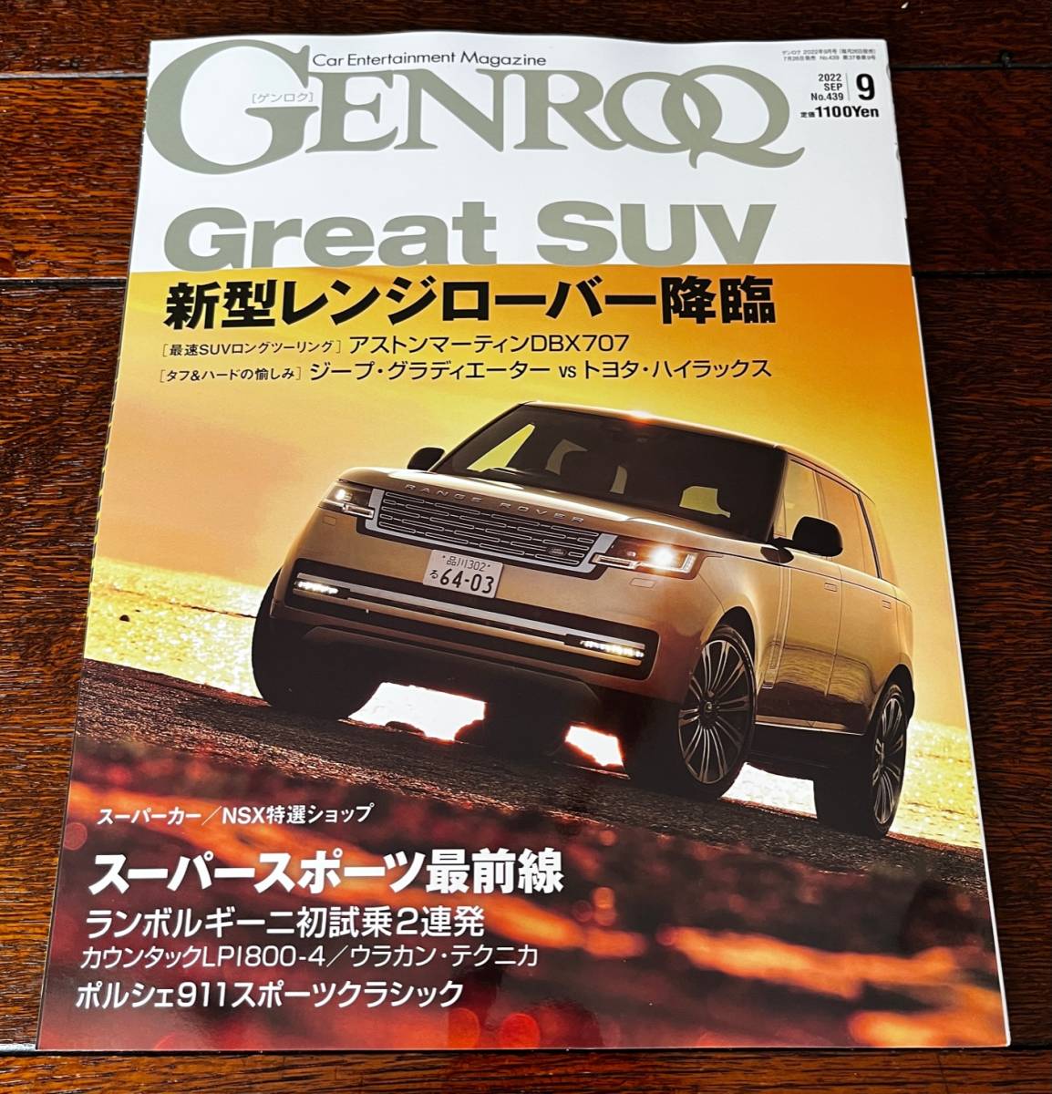 【目立った傷や汚れなし】GENROQ（ゲンロク）2022年9月号：送料込みの落札情報詳細 - ヤフオク落札価格検索 オークフリー