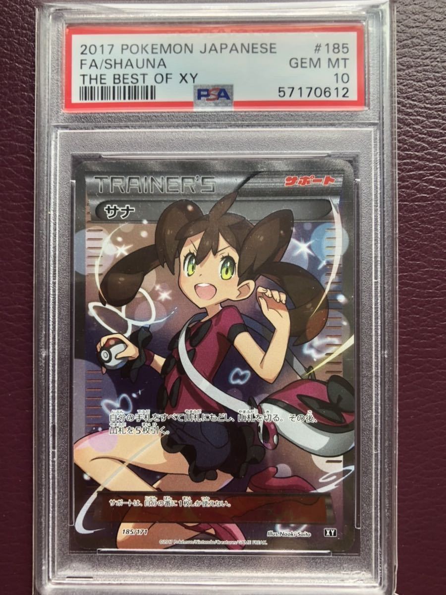 【未使用に近い】PSA GEM MINT10 サナ SR 185/171 鑑定品 THE BEST OF XYの落札情報詳細 - ヤフオク落札価格情報 オークフリー