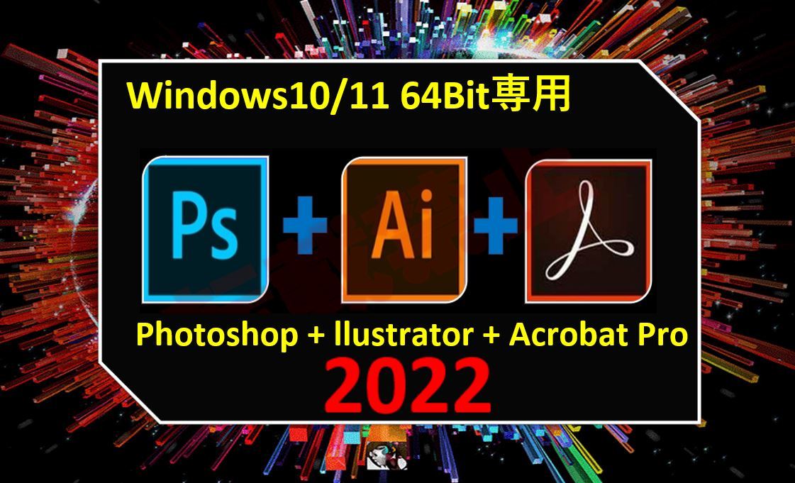 【未使用】【数量限定】Win10/11 64bit専用 Ps 2022 + Ai 2022 + DC 2022 3点セット Photoshop Illustrator Acrobat Pro ...