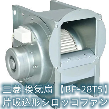 【未使用】(在庫あり 営業日当日発送) 三菱 換気扇 【BF-28T5】三相200V 産業用空調用送風機 [本体]片吸込形シロッコファン ミニタイプ 低騒音02 の落札情報詳細| ヤフオク落札 ...