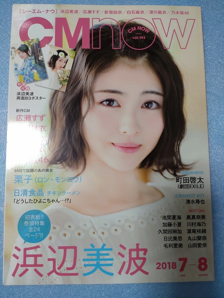 【やや傷や汚れあり】浜辺美波 町田啓太 CM NOW (シーエム・ナウ) 2018年 7月 1冊丸ごと 切り抜き無しの落札情報詳細 - ヤフオク落札価格検索 オークフリー
