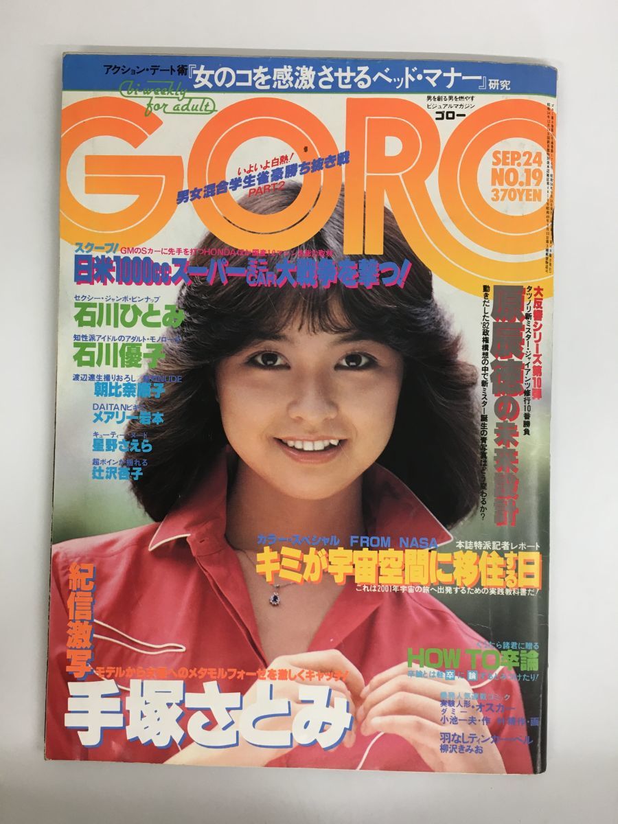 【やや傷や汚れあり】GORO／ゴロー 1981年 昭和56年9月24日号 石川ひとみ 手塚さとみ 辻沢杏子 朝比奈順子 メアリー岩本 星野さえら 【ピンナップ付】の落札情報詳細 - ヤフオク ...