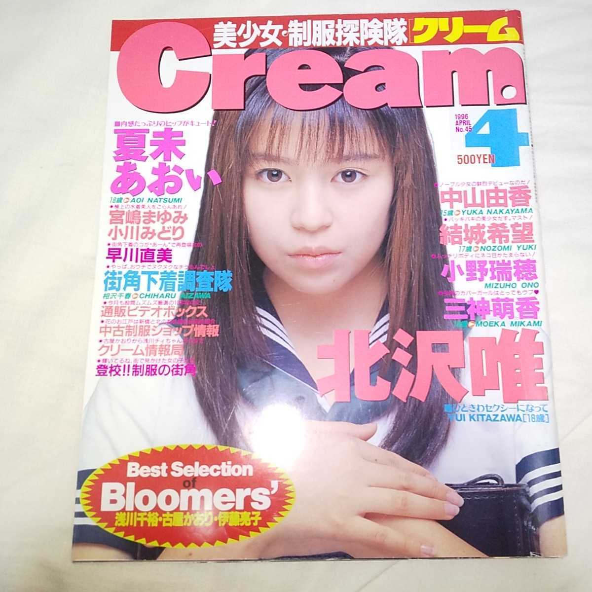 【傷や汚れあり】Cream クリーム 1996年4月号 北沢唯 夏未あおい 中山由香 結城希望 の落札情報詳細 - Yahoo!オークション落札価格検索 オークフリー