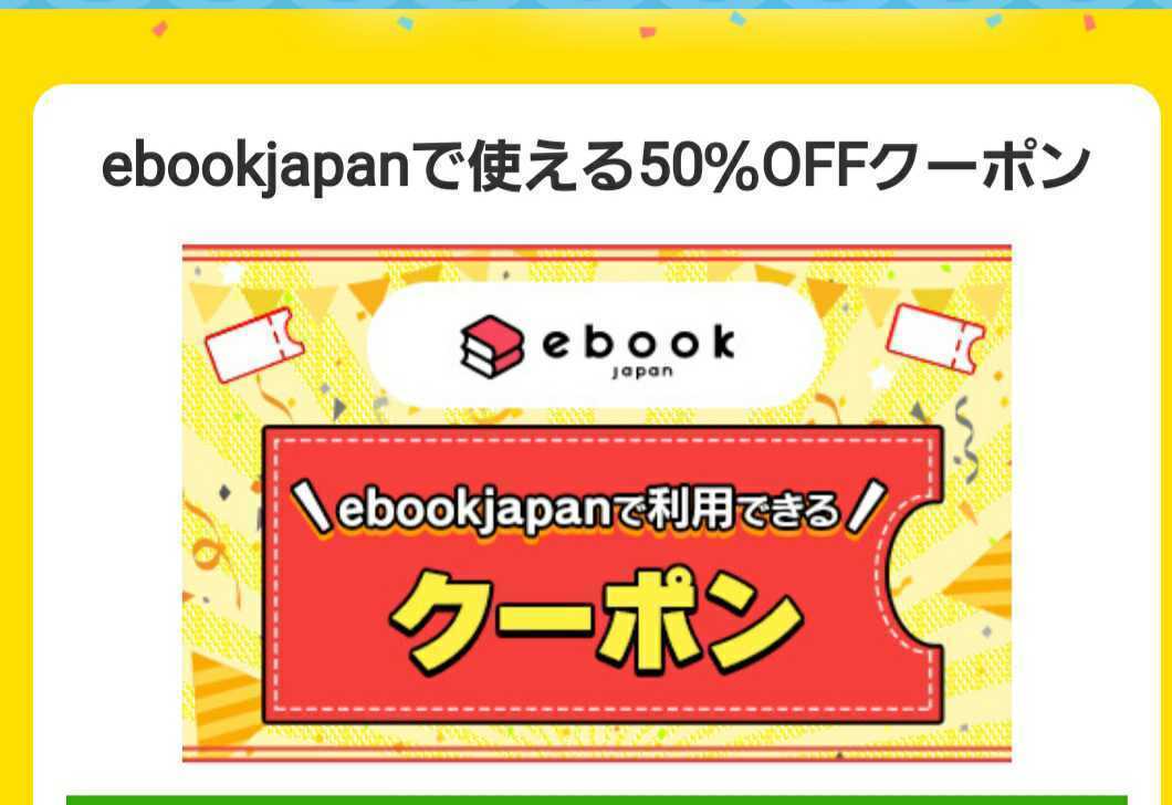 【未使用】 ebookjapan【50％OFF】100万冊に使える！ 電子書籍クーポン 送料無料 の落札情報詳細| ヤフオク落札価格情報 オークフリー