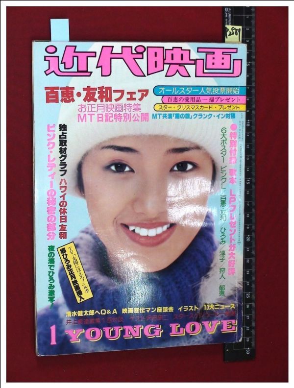 【やや傷や汚れあり】p2589『近代映画 1978/1』山口百恵・三浦友和/ピンクレディー/PINUPビューティペア/片平なぎさの落札情報詳細 - Yahoo!オークション落札価格検索 オークフリー