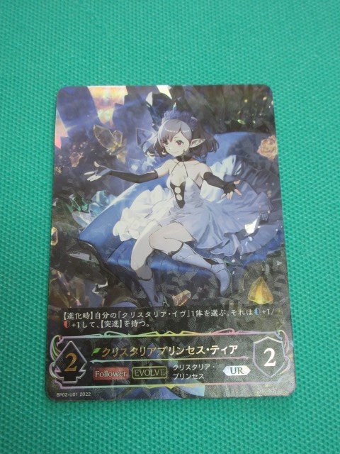 【目立った傷や汚れなし】『シャドウバース』 BP02-U01 UR クリスタリアプリンセス・ティア ②★の落札情報詳細 - ヤフオク落札価格検索 オークフリー