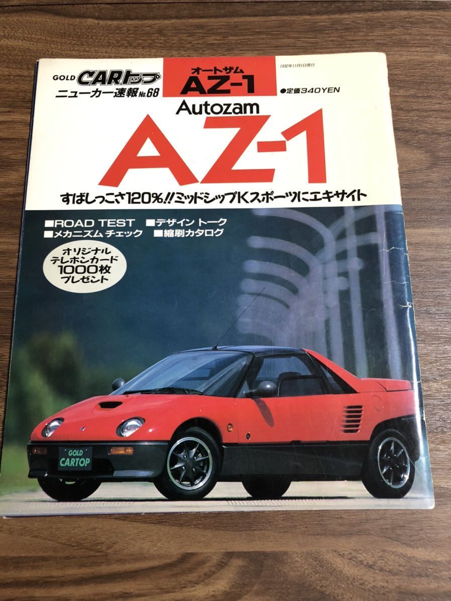 【やや傷や汚れあり】GOLD CARトップ ニューカー速報 1992年 No.68 オートザム AZ-1 Autozam 中古本の落札情報詳細 - ヤフオク落札価格検索 オークフリー