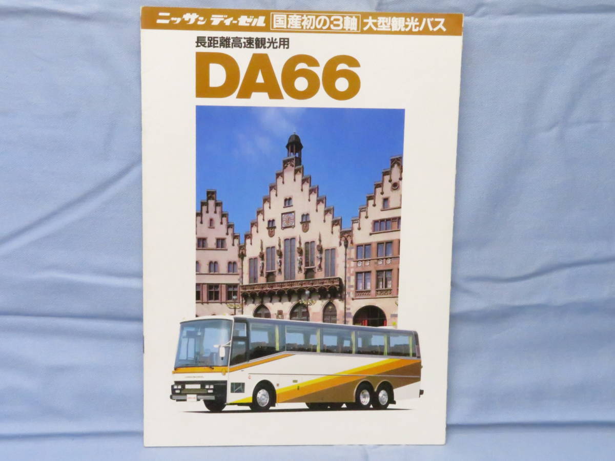 【やや傷や汚れあり】バスカタログ UD 日産ディーゼル ニッサン 長距離高速観光用バス DA66 A4判 1983年?(昭和58年?) 18ページ イレレの落札情報詳細 - ヤフオク落札価格 ...
