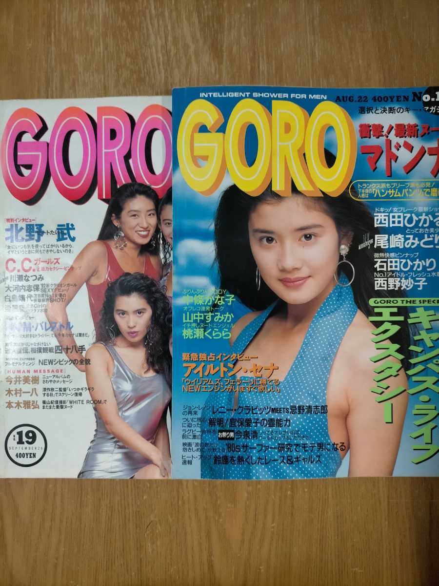 【傷や汚れあり】GORO 1991年 No.17,19 2冊セット 石田ひかり 西田ひかる 中條かな子 C.Cガールズ 大河内志保 他 雑誌ゴロー 昭和アイドル レトロ の落札情報詳細 ...