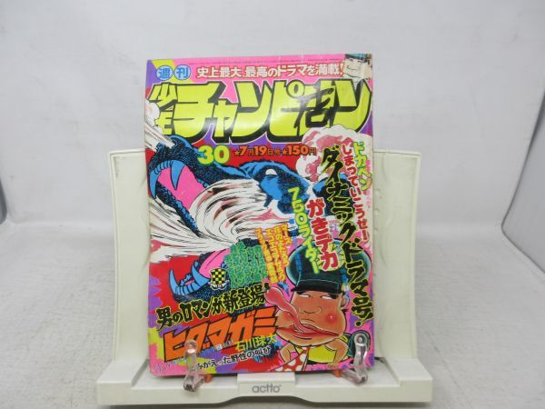 【全体的に状態が悪い】ab1 週刊少年チャンピオン 1976年7月19日号 No 30 ヒグマガミ、ドカベン 不良 の落札情報詳細
