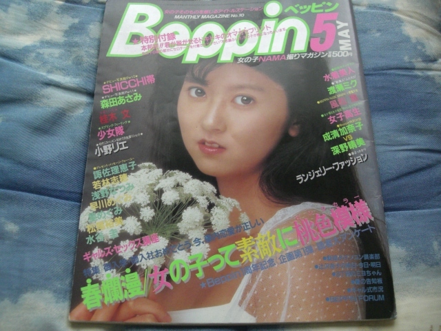 【やや傷や汚れあり】Beppinベッピン1985年5月号No.10 桂木文/少女隊/小野リエ/渡瀬ミク/森田あさみ/成清加奈子VS深野晴美などの落札情報詳細 - Yahoo!オークション落札 ...