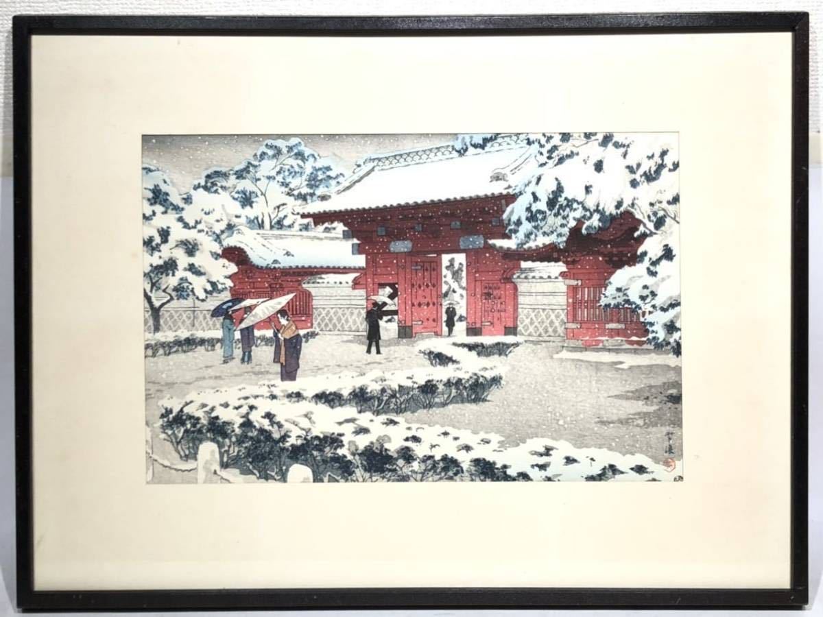 【目立った傷や汚れなし】 笠松紫浪「本郷赤門の雪」ワタナベ6mm丸印 昭和10年 渡邊木版画店 木版画 新版画 摺良 状態良 川瀬巴水 土屋