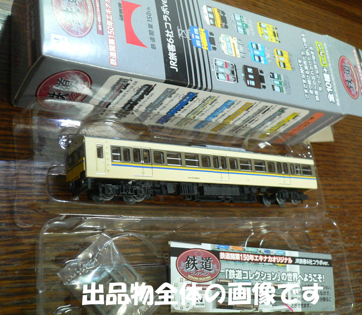 【やや傷や汚れあり】トミーテック/鉄道コレクション JR西日本/113系3800番代(クモハ113-3813) 鉄道開業150年エキナカ ...