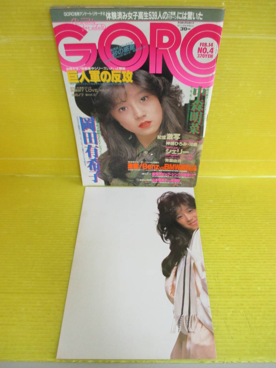 【傷や汚れあり】GORO 1985年(昭和60年)2月14日号 中森明菜 岡田有希子 神崎ひろみ シェリー 渡辺理沙 山本奈津子vs長渕剛の落札情報詳細 - Yahoo!オークション落札価格 ...