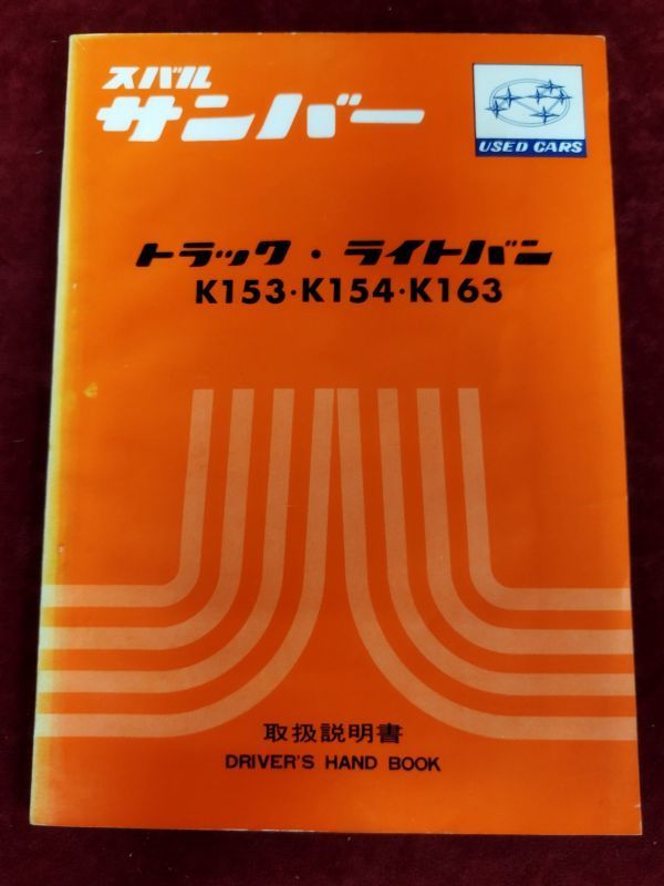 【やや傷や汚れあり】【非売品】『スバル サンバー トラック・ライトバン K153・K154・K163 取扱説明書』/昭和45年/富士車工業株式会社/Y561/fs*22_6/32-05の落札 ...