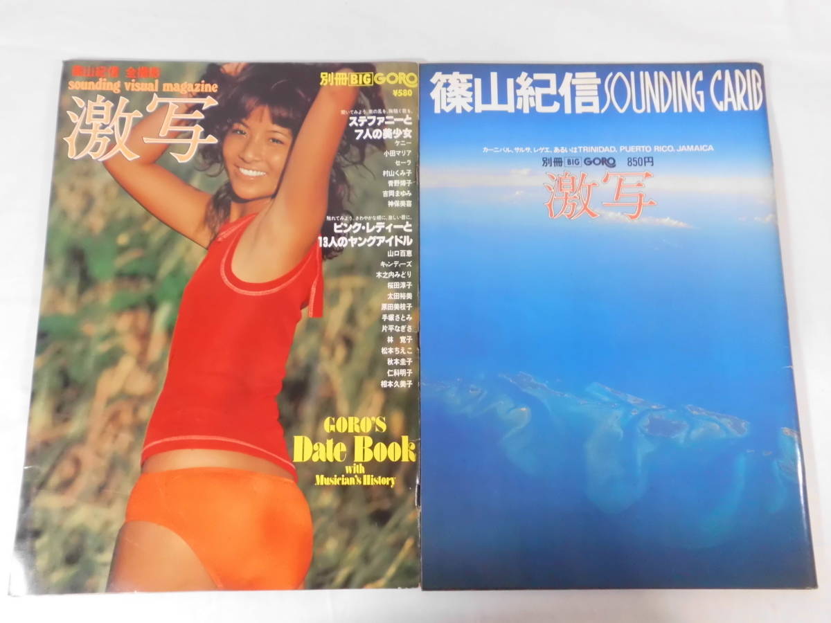 【傷や汚れあり】0E4F7 [激写・篠山紀信全撮影]+[激写・篠山紀信SOUNDING CARIB] 1977年2冊セット 別冊BIG GORO 小学館 の落札情報詳細 - ヤフオク落札価格 ...