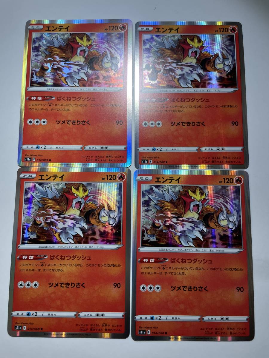 【未使用】完美品 コレクション用 エンテイ R 014/068 4枚セット ポケカ s11a 白熱のアルカナの落札情報詳細 - Yahoo!オークション落札価格検索 オークフリー