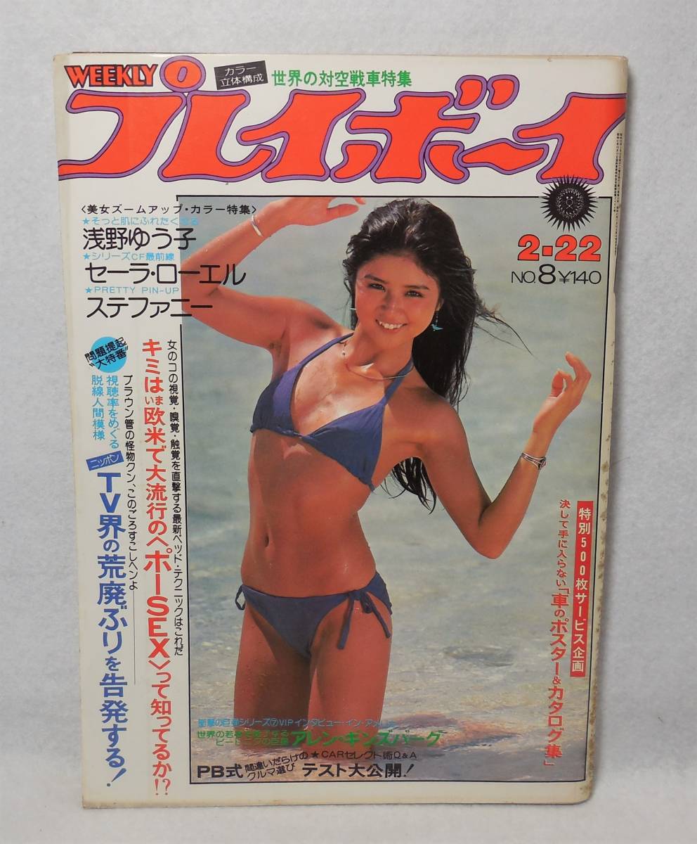 【やや傷や汚れあり】1977 昭和52年 週刊 プレイボーイ 清水美恵 表紙 ステファニー 浅野ゆう子 セーラ・ローエル 小川亜佐美 クリント・イーストウッド タモリの落札情報詳細 ...