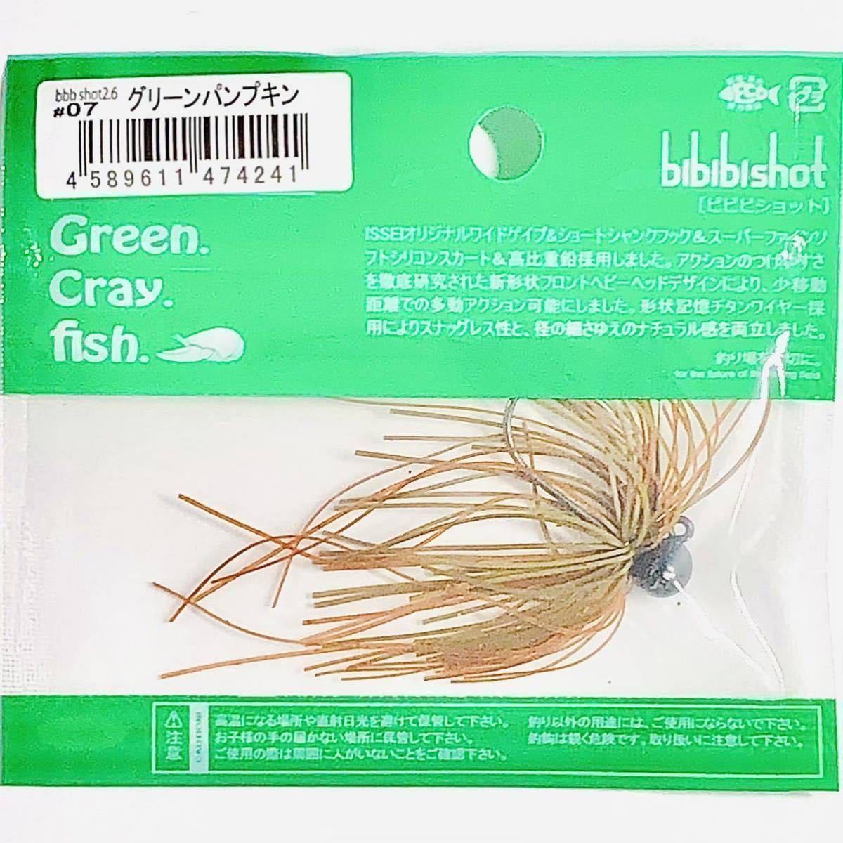 【未使用】② ビビビショット 2.6g #07 グリーンパンプキン 一誠isseiイッセイ Green Cray fish スモラバ ...