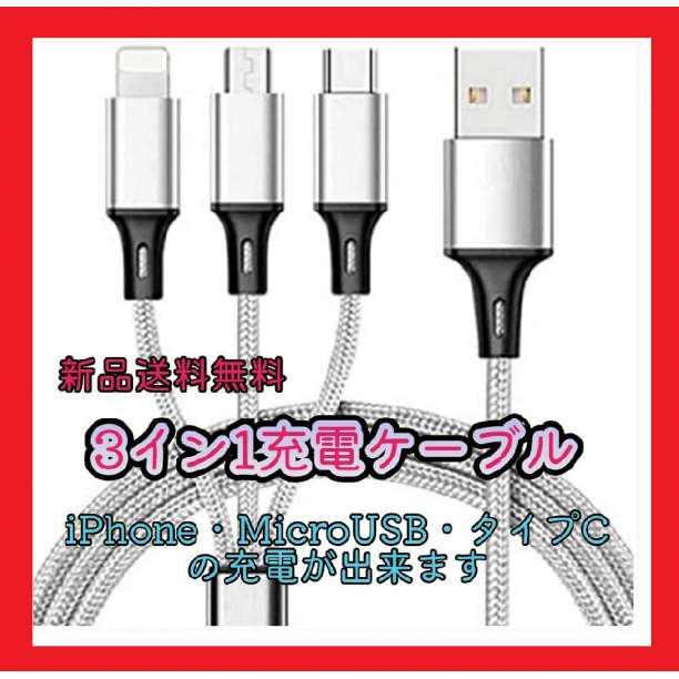 【未使用】3in1 充電ケーブル 充電ケーブル Typec Microusb ライトニング の落札情報詳細 ヤフオク落札価格情報 オークフリー
