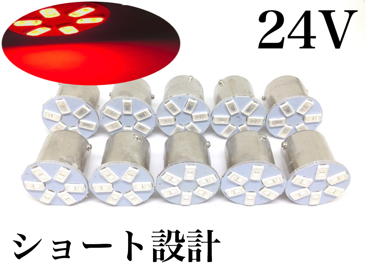 【未使用】24V LED S25 シングル球 10個セット 6発 アンドン 赤 レッド 180°平行ピン BA15S 5730smd トラック ダンプ アンドン 電球の落札情報詳細 ...