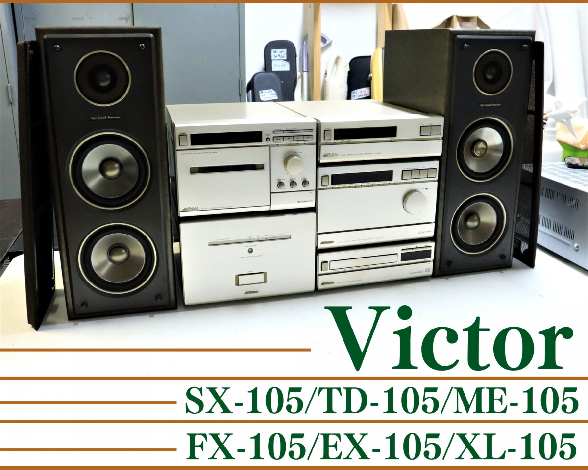 【やや傷や汚れあり】 通電OK Victor ビクター SX-105 / TD-105 / ME-105 / FX-105 / EX-105 / XL-105 カセットデッキ チューナー ...