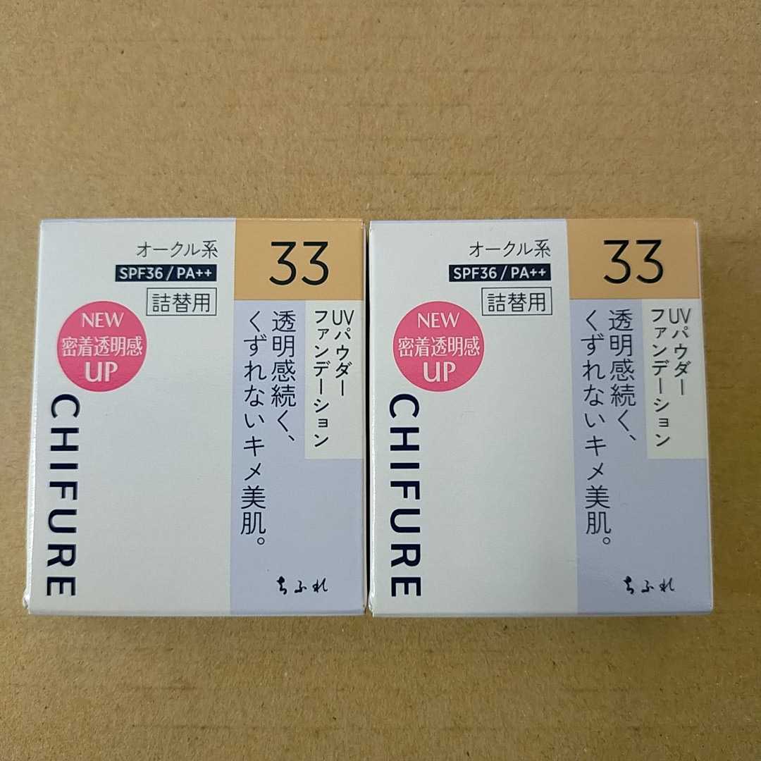 【未使用】ちふれ UV パウダー ファンデーション 詰替用 オークル系 33 14g 水乾両用 リフィル ファンデ CHIFURE ちふれ化粧品 チフレ ②の落札情報詳細 - ヤフオク落札価格 ...