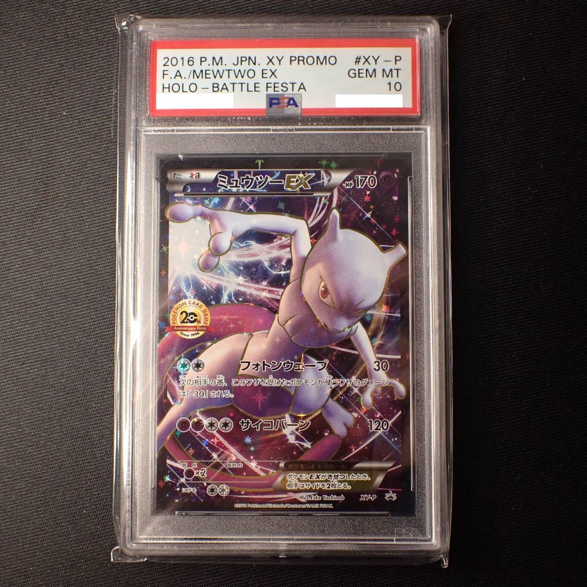 【未使用】【PSA10】 ミュウツー EX XY-P PROMO 20th anniversary festa ポケモンカード PSA鑑定品 グレード10 美品 【1円スタート】 送料無料の ...