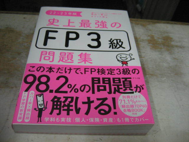 【やや傷や汚れあり】史上最強のFP3級問題集 22-23年版 高山一恵 オフィス海 FP技能士3級 ファイナンシャルプランナー 2022 2023の落札情報詳細 - ヤフオク落札価格検索 オークフリー