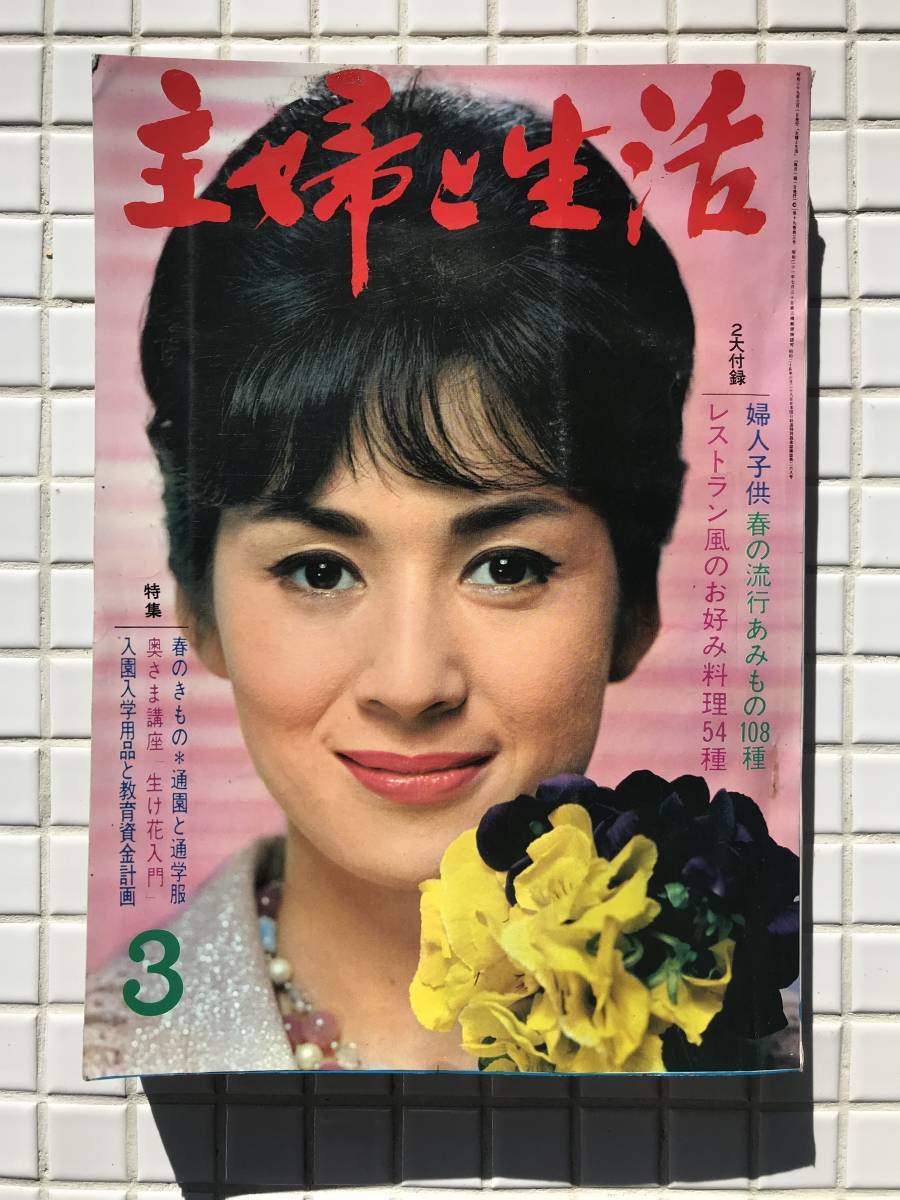 【やや傷や汚れあり】【1964年】主婦と生活 1964年 3月号 昭和39年 主婦と生活社 勝新太郎 中村玉緒 淡路恵子 松島トモ子 雑誌 婦人雑誌 昭和レトロの落札情報詳細 - Yahoo ...