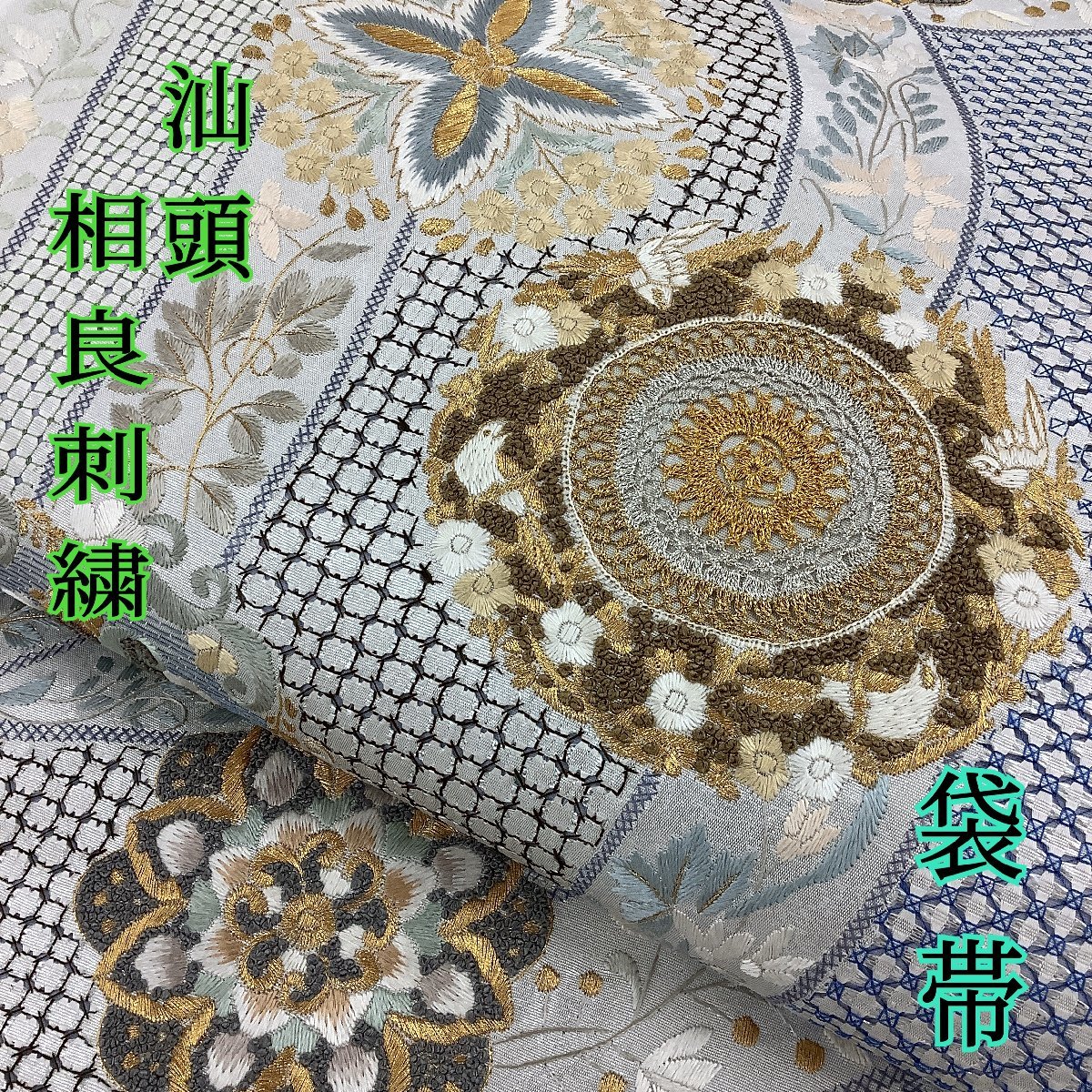 【目立った傷や汚れなし】きものcocon★袋帯(六通)★汕頭★相良刺繍★スワトウ★正絹・他/銀系/長さ450/幅31【10-24-28O-0002-b】KOの落札情報詳細 - ヤフオク落札価格 ...