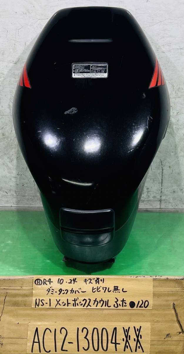 【やや傷や汚れあり】ns 1 Ac12 ダミータンク メットボックス 蓋の落札情報詳細 ヤフオク落札価格検索 オークフリー