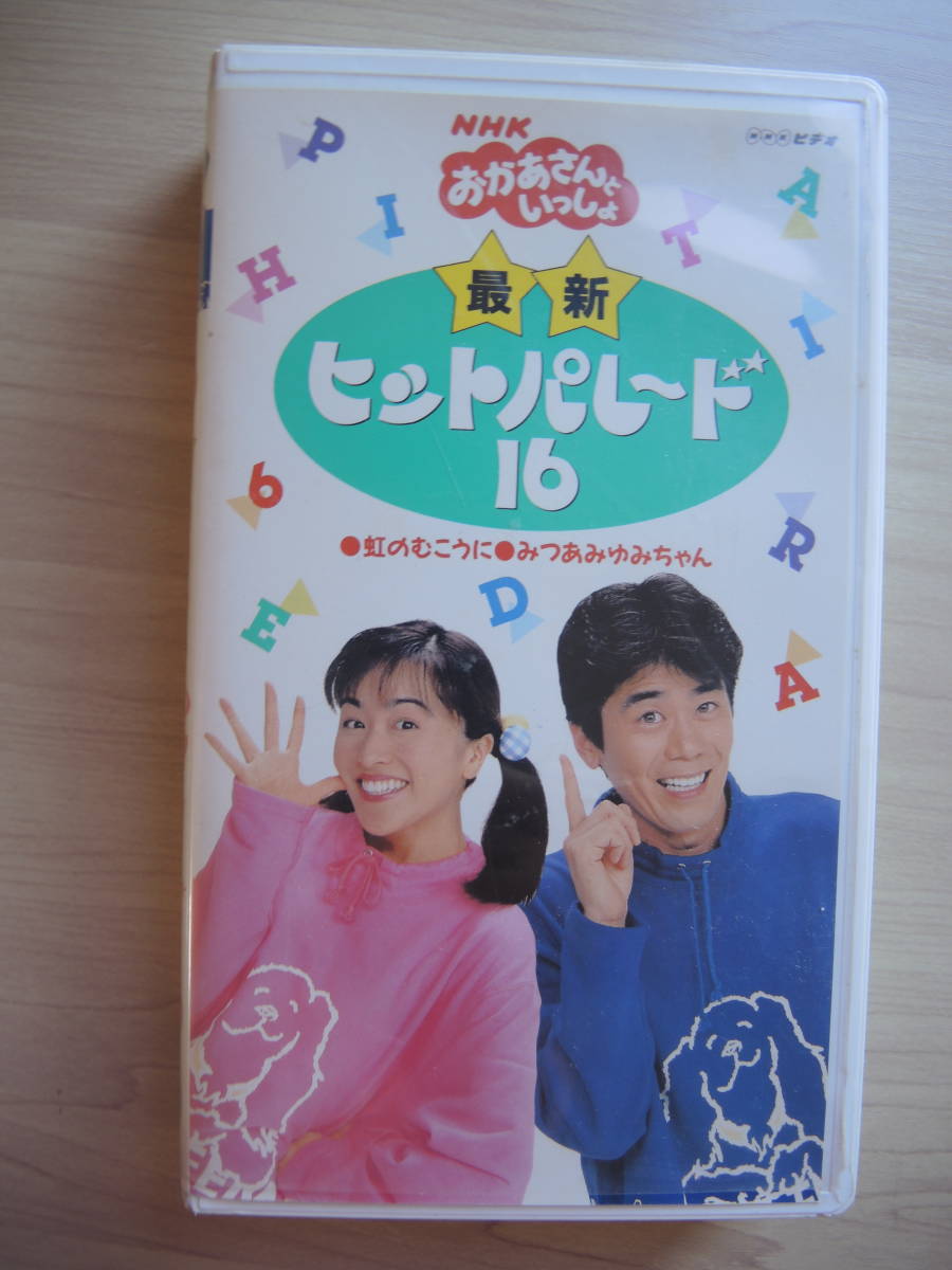 【やや傷や汚れあり】NHK おかあさんといっしょ ビデオ 最新ヒットパレード16 VHSの落札情報詳細 - Yahoo!オークション落札価格検索 オークフリー