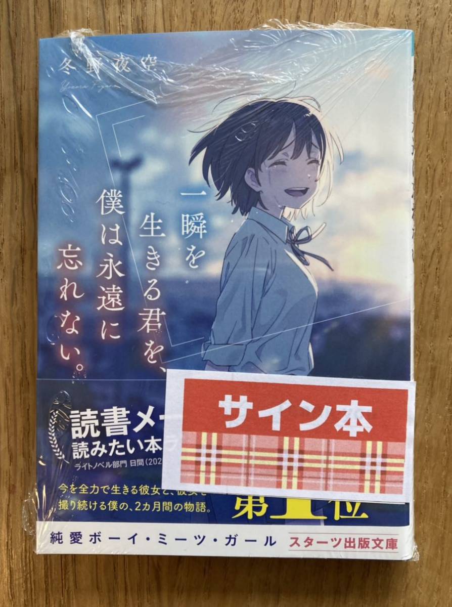 【未使用】【サイン本】冬野夜空 一瞬を生きる君を、僕は永遠に忘れない【新品】未読品 スターツ出版 恋愛小説 文庫 ライトノベル【未開封品】レア